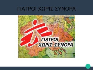 Γιατροί χωρίς σύνορα | PPT