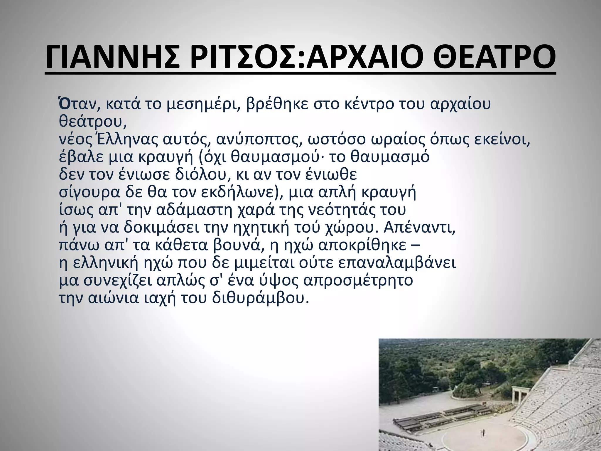 ΕΙΣΑΓΩΓΗ ΣΤΗ ΔΡΑΜΑΤΙΚΗ ΠΟΙΗΣΗ-Γ΄ΓΥΜΝΑΣΙΟΥ-ΠΑΡΟΥΣΙΑΣΗ | PPT