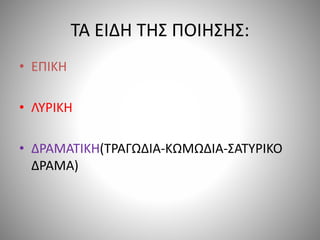 ΕΙΣΑΓΩΓΗ ΣΤΗ ΔΡΑΜΑΤΙΚΗ ΠΟΙΗΣΗ-Γ΄ΓΥΜΝΑΣΙΟΥ-ΠΑΡΟΥΣΙΑΣΗ | PPT