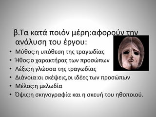 ΕΙΣΑΓΩΓΗ ΣΤΗ ΔΡΑΜΑΤΙΚΗ ΠΟΙΗΣΗ-Γ΄ΓΥΜΝΑΣΙΟΥ-ΠΑΡΟΥΣΙΑΣΗ | PPT