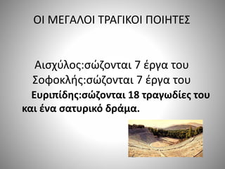 ΕΙΣΑΓΩΓΗ ΣΤΗ ΔΡΑΜΑΤΙΚΗ ΠΟΙΗΣΗ-Γ΄ΓΥΜΝΑΣΙΟΥ-ΠΑΡΟΥΣΙΑΣΗ | PPT | Free Download