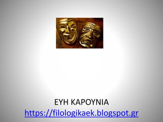 ΕΙΣΑΓΩΓΗ ΣΤΗ ΔΡΑΜΑΤΙΚΗ ΠΟΙΗΣΗ-Γ΄ΓΥΜΝΑΣΙΟΥ-ΠΑΡΟΥΣΙΑΣΗ | PPT