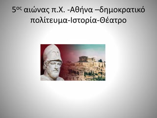 ΕΙΣΑΓΩΓΗ ΣΤΗ ΔΡΑΜΑΤΙΚΗ ΠΟΙΗΣΗ-Γ΄ΓΥΜΝΑΣΙΟΥ-ΠΑΡΟΥΣΙΑΣΗ | PPT