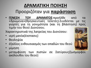 ΕΙΣΑΓΩΓΗ ΣΤΗ ΔΡΑΜΑΤΙΚΗ ΠΟΙΗΣΗ-Γ΄ΓΥΜΝΑΣΙΟΥ-ΠΑΡΟΥΣΙΑΣΗ | PPT