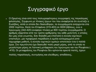 Ωριγένης | PPT