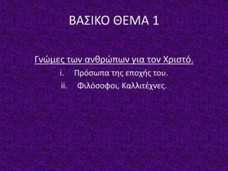 Ο Θεός των χριστιανών | PPTX