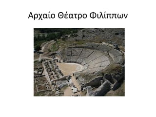 Αρχαίοελληνικό & Ρωμαικό θέατρο | PPT