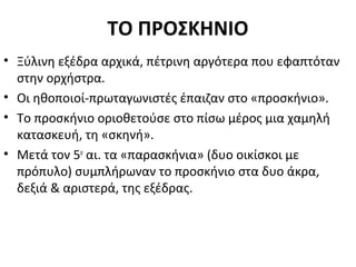 Αρχαίοελληνικό & Ρωμαικό θέατρο | PPT