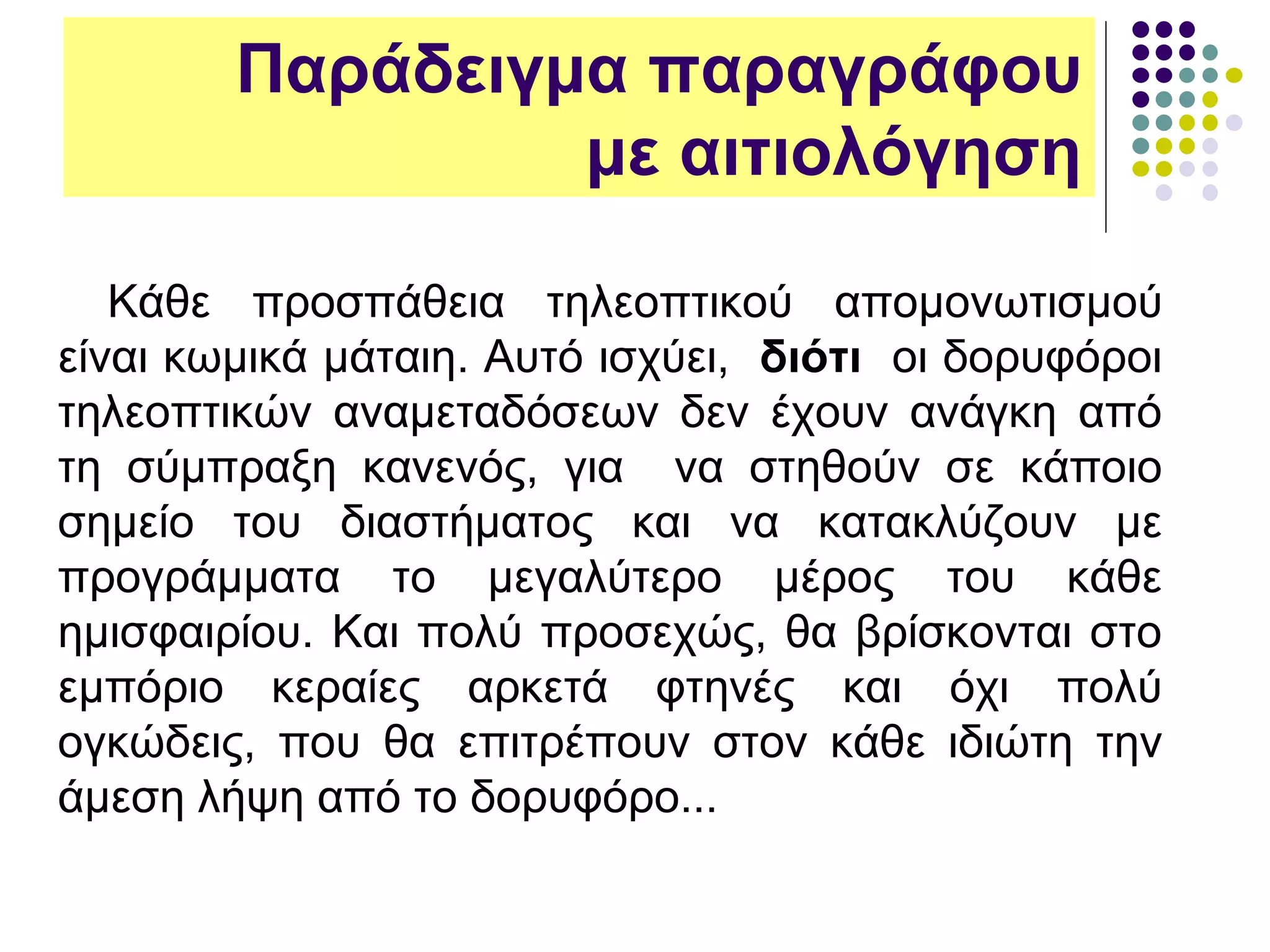 ΠΑΡΑΓΡΑΦΟΣ | PPTX