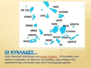κυκλαδικος πολιτισμος | PPTX