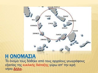 κυκλαδικος πολιτισμος | PPTX