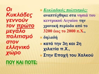 κυκλαδικος πολιτισμος | PPTX