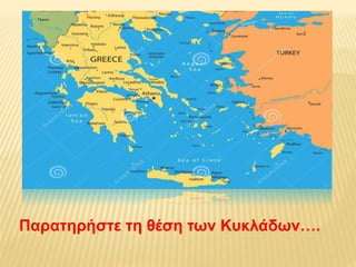 κυκλαδικος πολιτισμος | PPTX