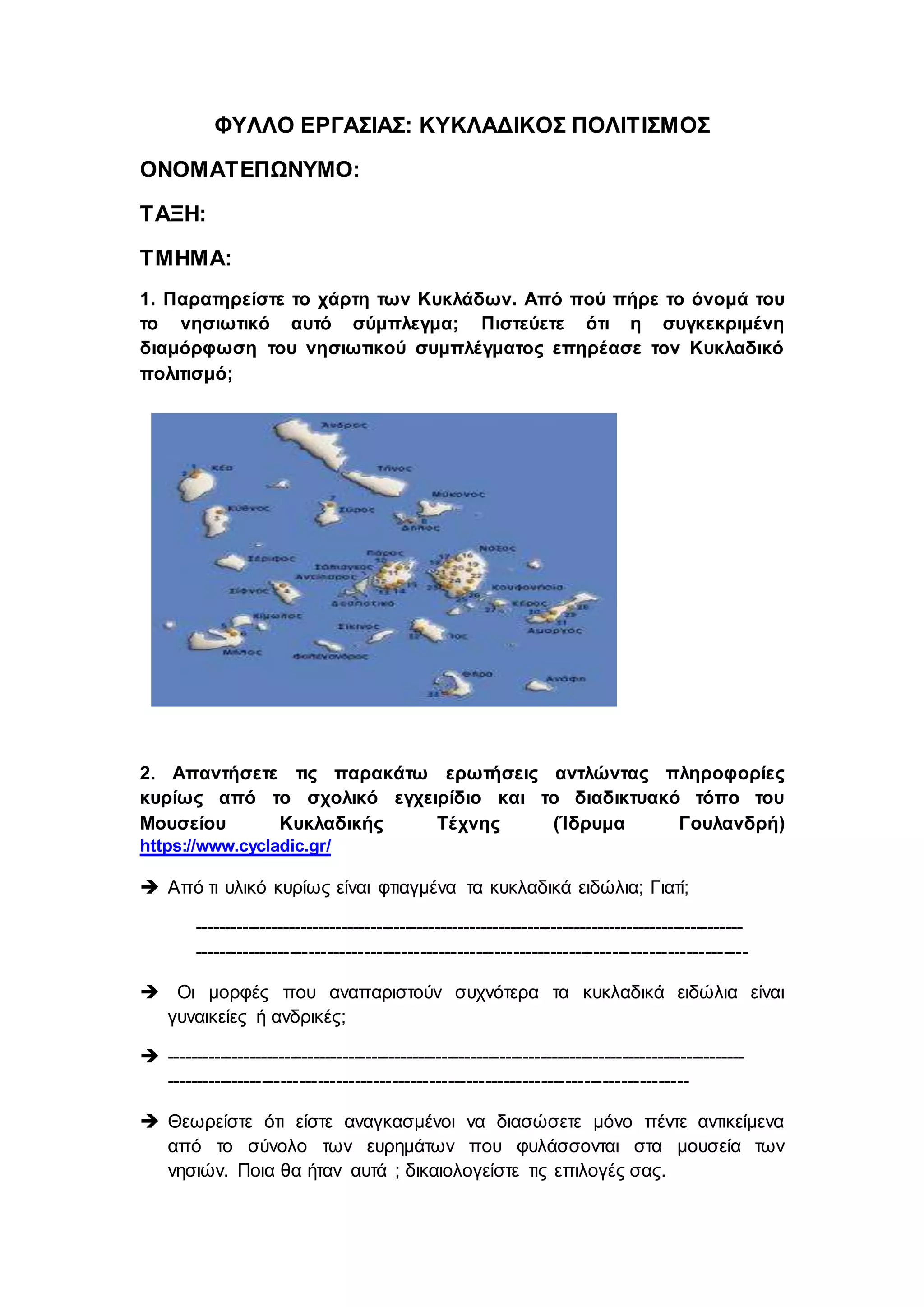 φυλλο εργασιας κυκλαδικος πολιτισμος | DOCX