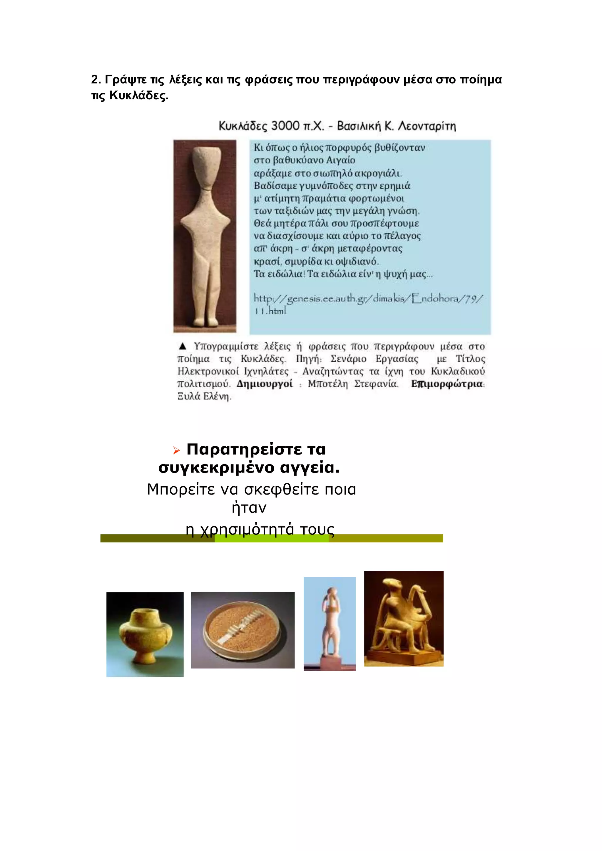 φυλλο εργασιας κυκλαδικος πολιτισμος | DOCX