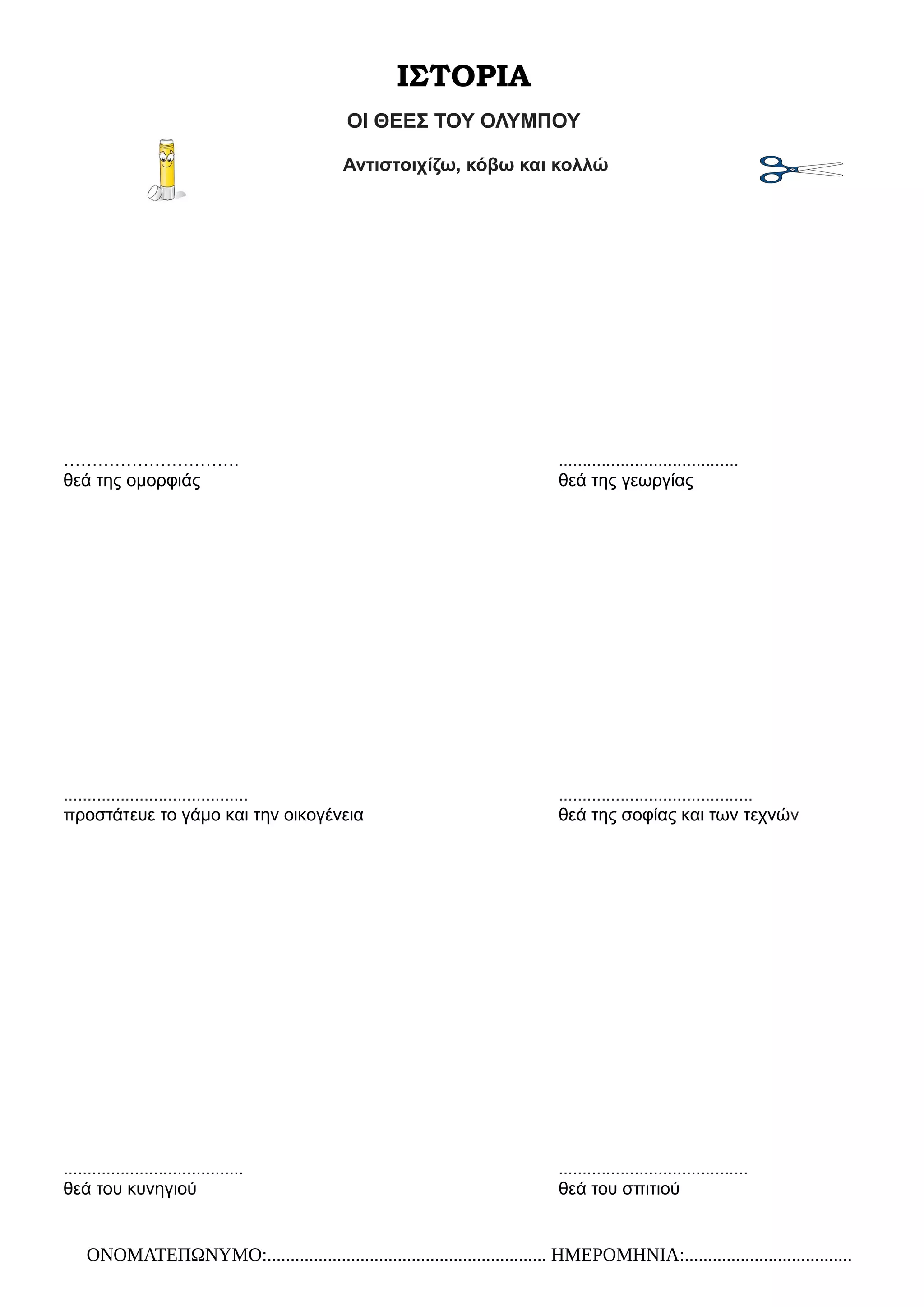 Οι θεές του Ολύμπου | PDF