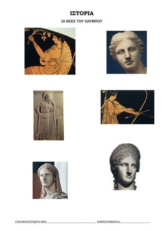 Οι θεές του Ολύμπου | PDF