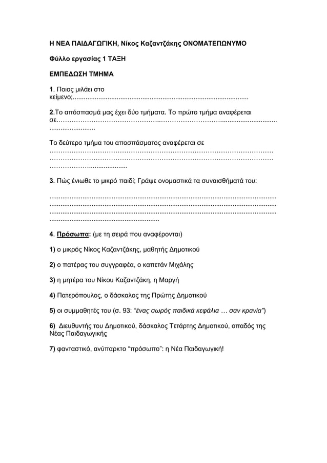 η νεα παιδαγωγικη. φυλλο εργασιας εμπεδωσης | PDF