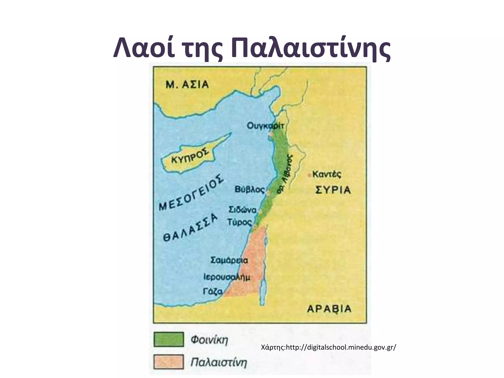 Λαοί και πολιτισμοί, Εγγύς Ανατολή | PPTX