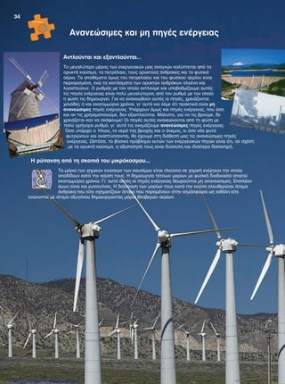 Φυσικά ΣΤ΄. 1. 12. ΄΄Ανανεώσιμες και μη πηγές ενέργειας ΄΄ | PDF