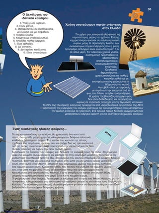 Φυσικά ΣΤ΄. 1. 12. ΄΄Ανανεώσιμες και μη πηγές ενέργειας ΄΄ | PDF