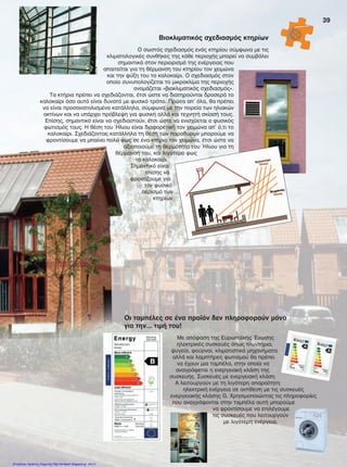 Φυσικά ΣΤ΄. 1. 13. ΄΄Οικονομία στη χρήση της ενέργειας ΄΄ | PDF