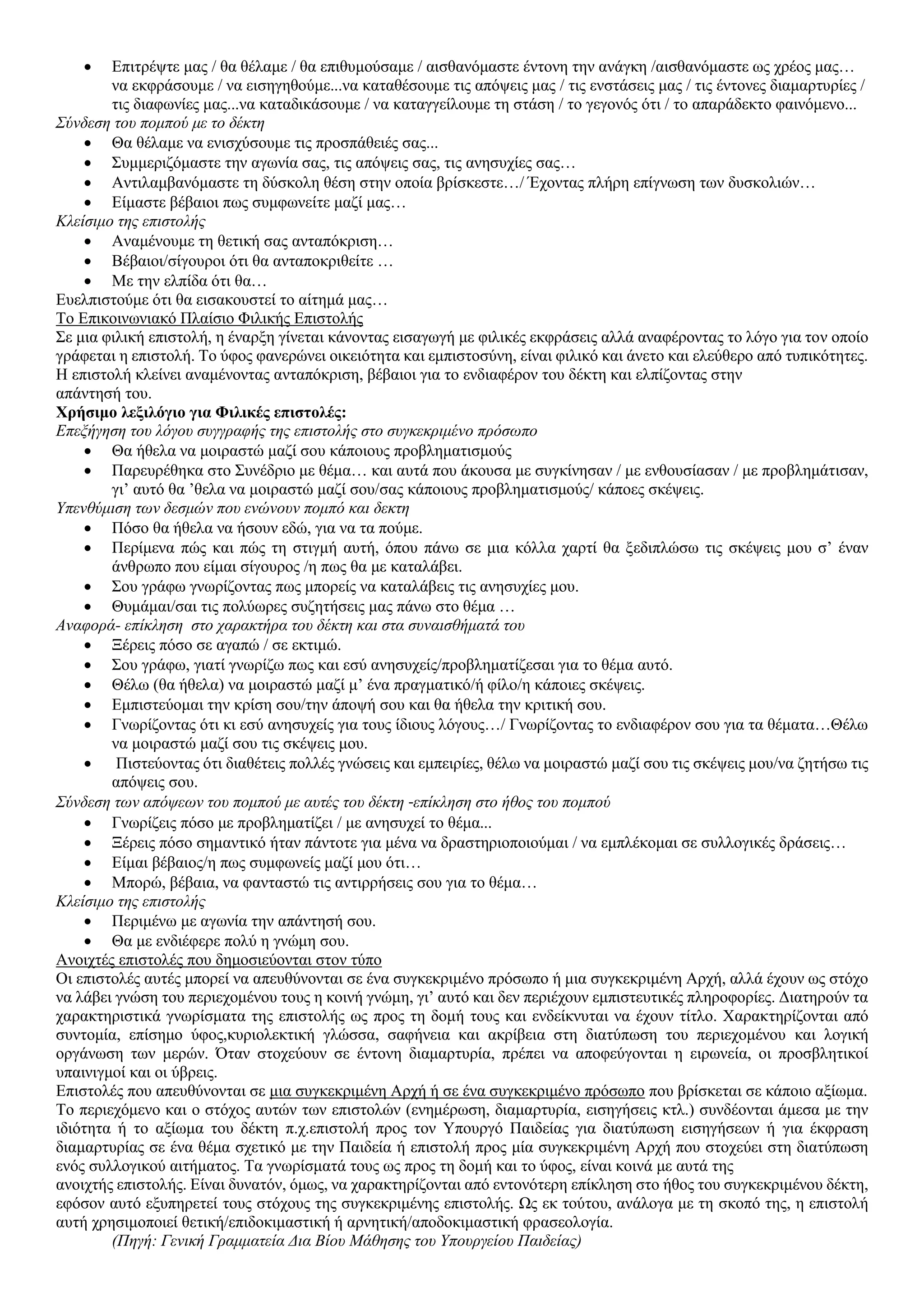 επικοινωνιακό πλαίσιο επιστολής σημειώσεις | PDF