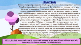 εισηγηση σπυριαδου κωνσταντια | PPTX