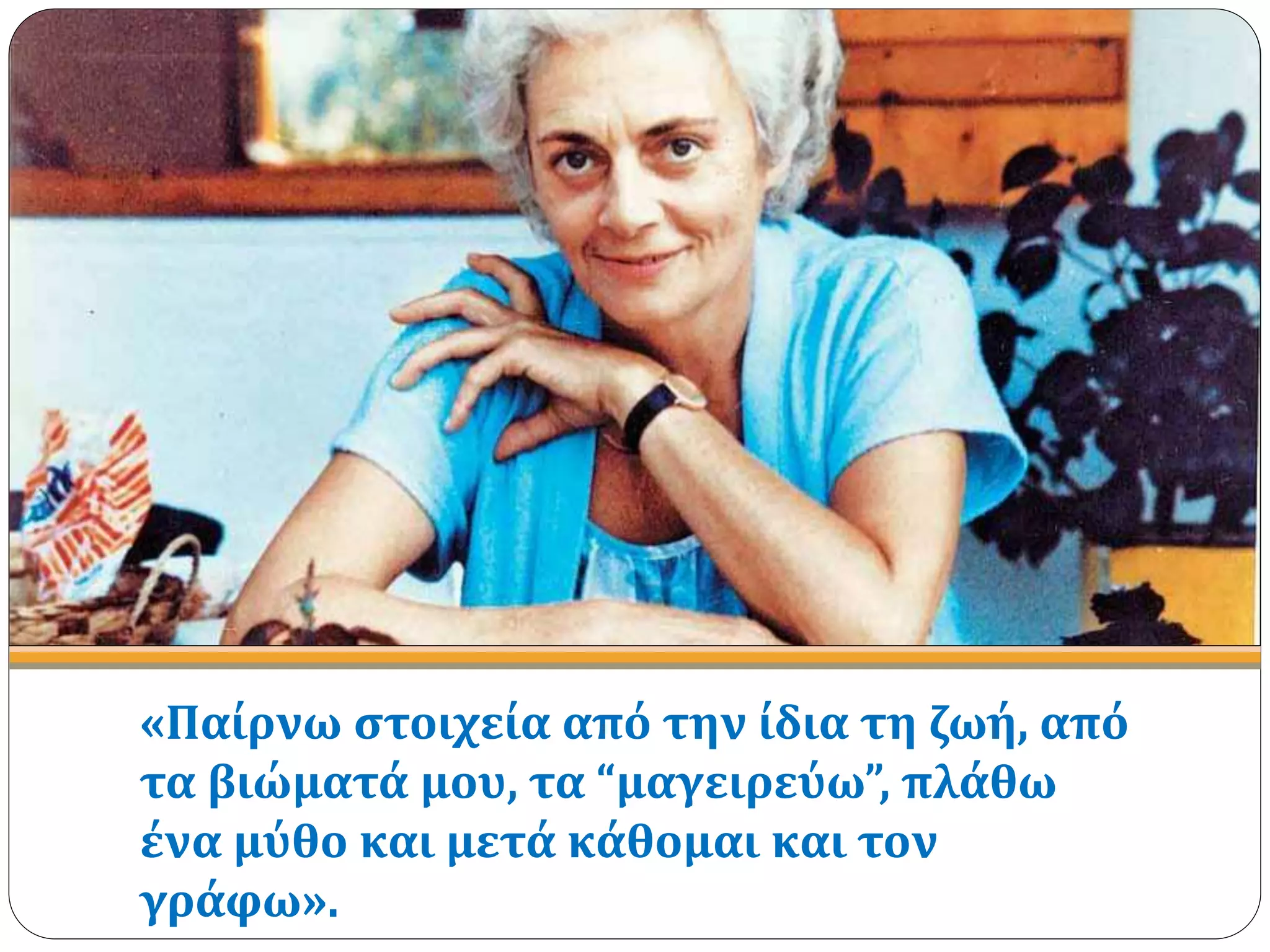 και παλι στο σχολειο αναλυση | PPTX