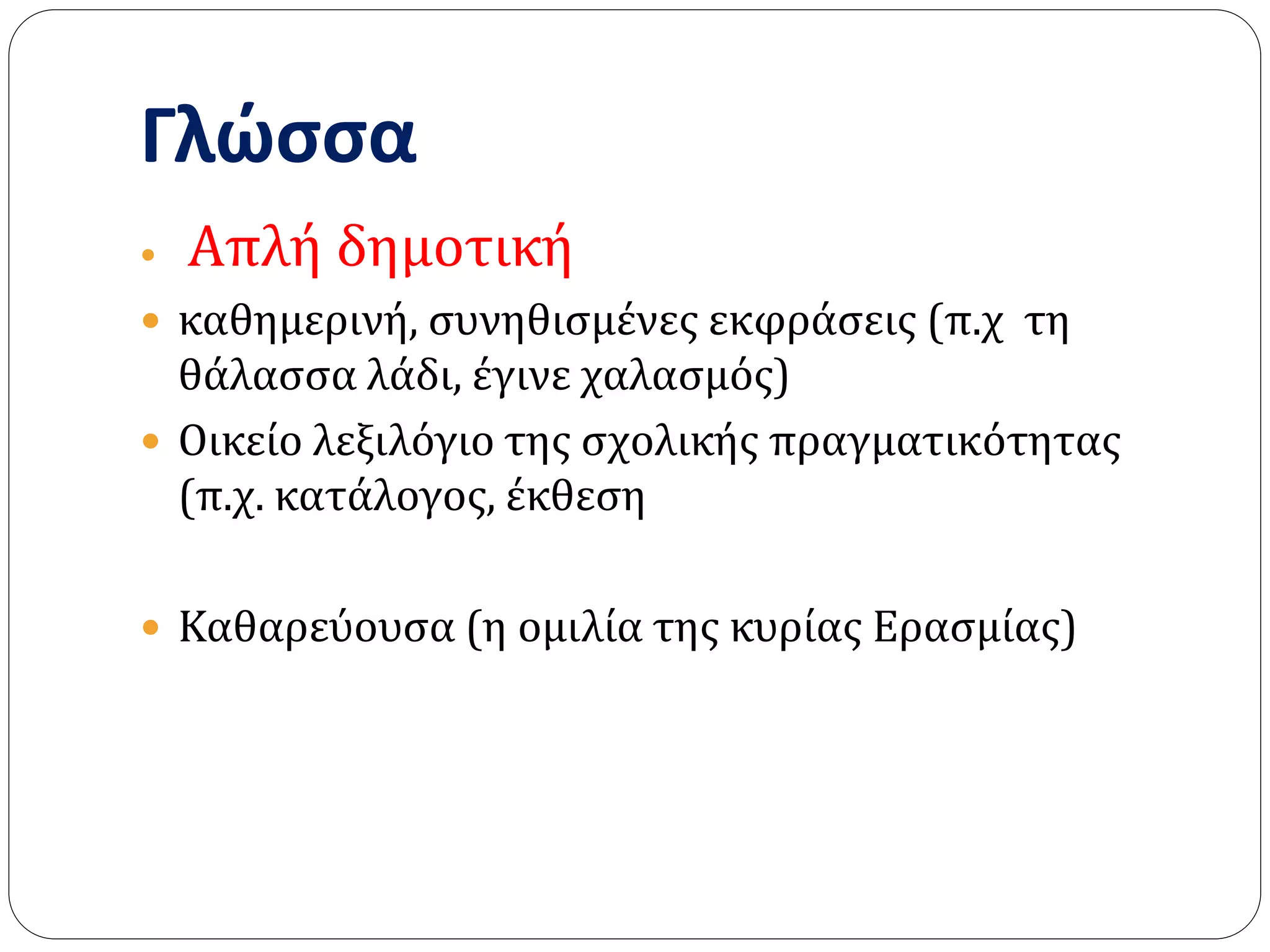 και παλι στο σχολειο αναλυση | PPTX