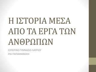 η ιστορια μεσα απο τα εργα των ανθρωπων | PPTX