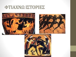 η ιστορια μεσα απο τα εργα των ανθρωπων | PPTX