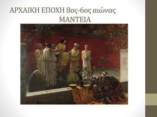 η ιστορια μεσα απο τα εργα των ανθρωπων | PPTX