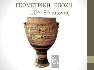 η ιστορια μεσα απο τα εργα των ανθρωπων | PPTX