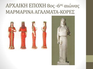 η ιστορια μεσα απο τα εργα των ανθρωπων | PPTX