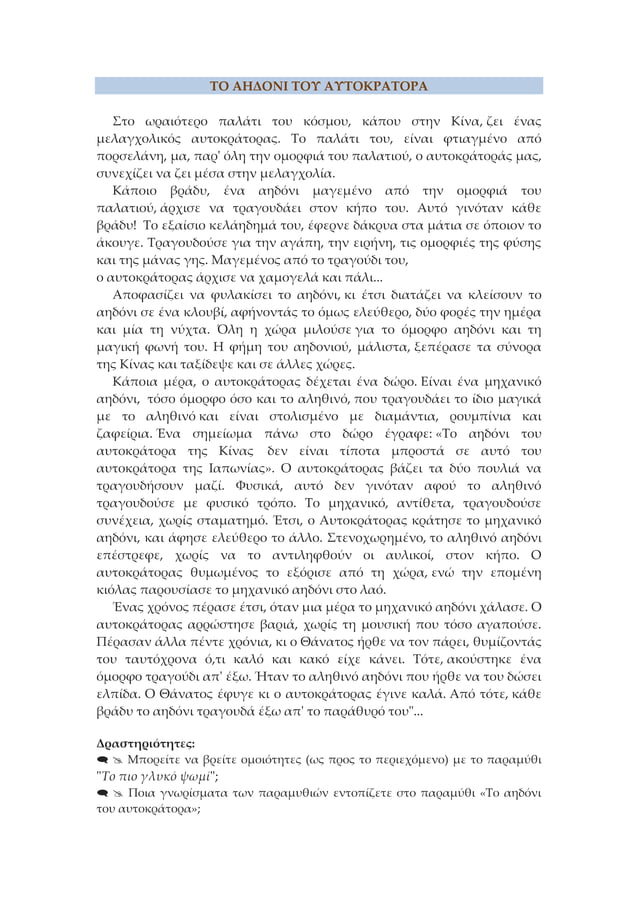 παραλληλο κειμενο το αηδονι του αυτοκρατορα | PDF