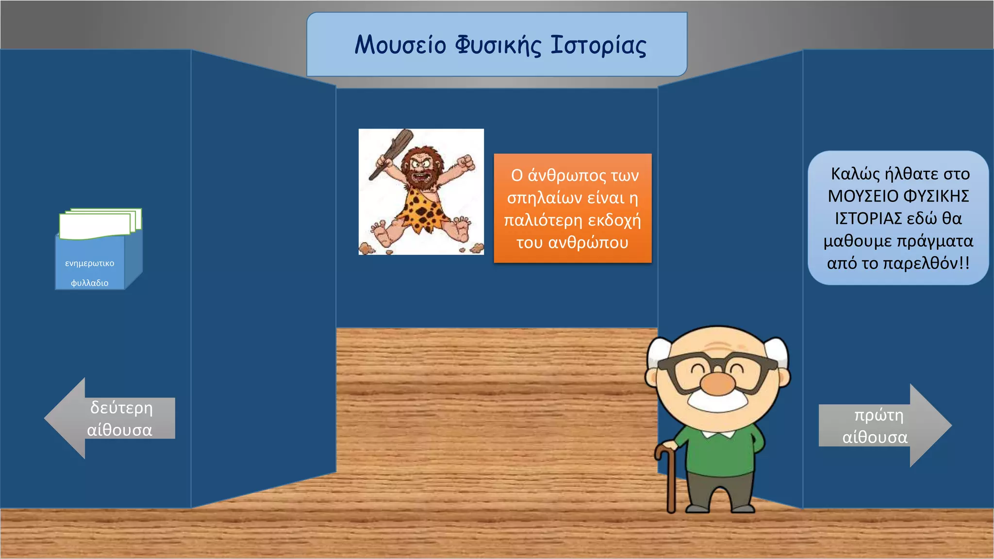 Μουσείο Φυσικής Ιστορίας | PPTX