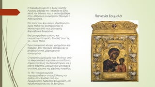 Οι εικόνες για την Παναγία από τον ευαγγελιστή Λουκά | PPT