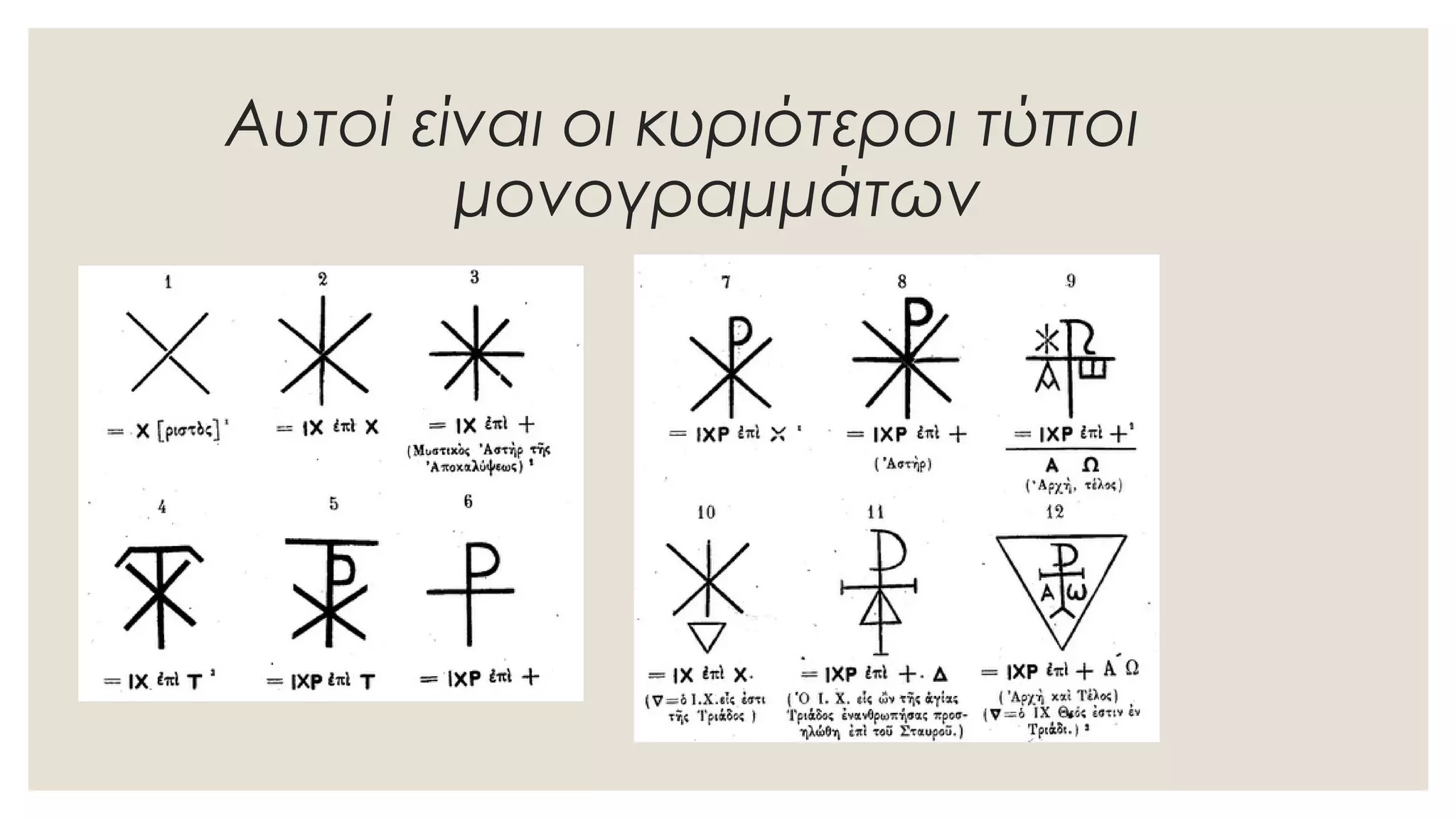 Πρωτοχριστιανικά σύμβολα | PPT