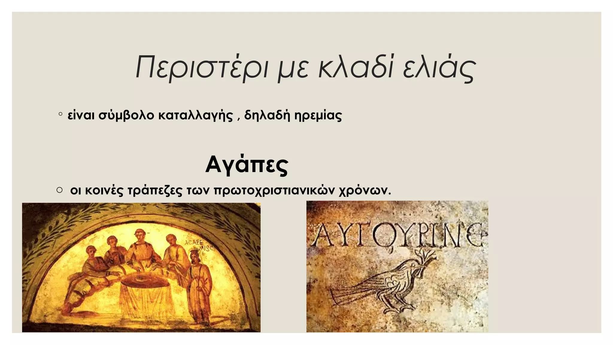 Πρωτοχριστιανικά σύμβολα | PPT