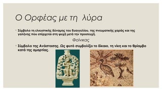 Πρωτοχριστιανικά σύμβολα | PPT
