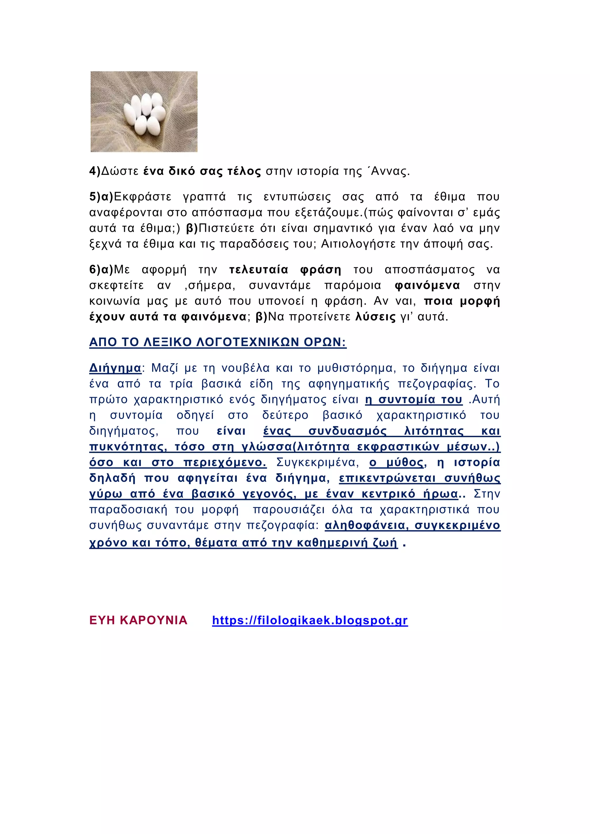 ΔΟΜΗΜΕΝΗΣ ΜΟΡΦΗΣ ΦΥΛΛΟ ΕΡΓΑΣΙΑΣ ΣΤΗ ΛΟΓΟΤΕΧΝΙΑ Β΄ΓΥΜΝΑΣΙΟΥ,"Η ΑΝΝΑ ΤΟΥ ...