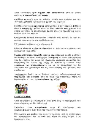 ΔΟΜΗΜΕΝΗΣ ΜΟΡΦΗΣ ΦΥΛΛΟ ΕΡΓΑΣΙΑΣ ΣΤΗ ΛΟΓΟΤΕΧΝΙΑ Β΄ΓΥΜΝΑΣΙΟΥ,"Η ΑΝΝΑ ΤΟΥ ...
