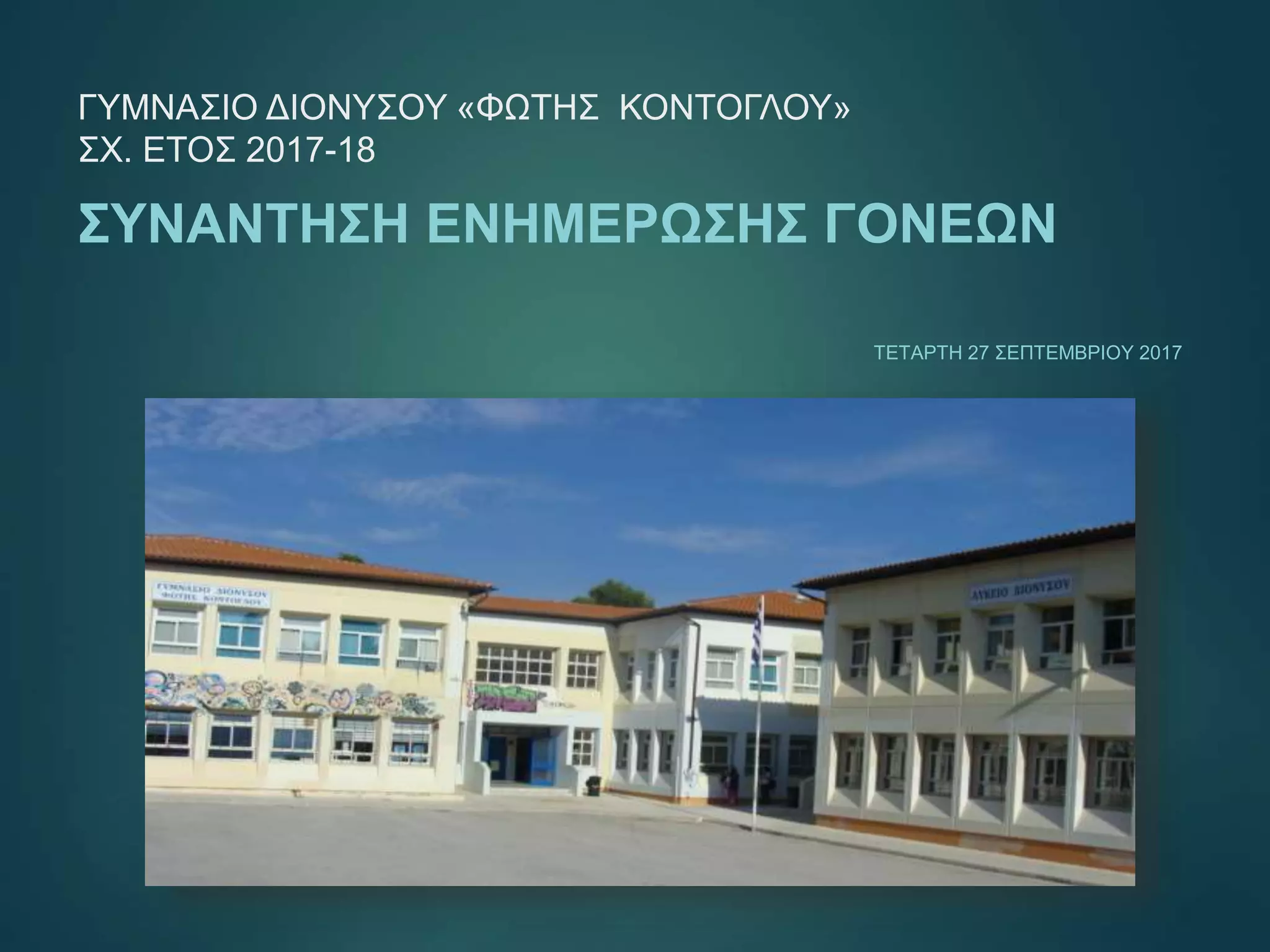 ΕΝΗΜΕΡΩΤΙΚΗ ΣΥΝΑΝΤΗΣΗ ΓΟΝΕΩΝ | PPTX