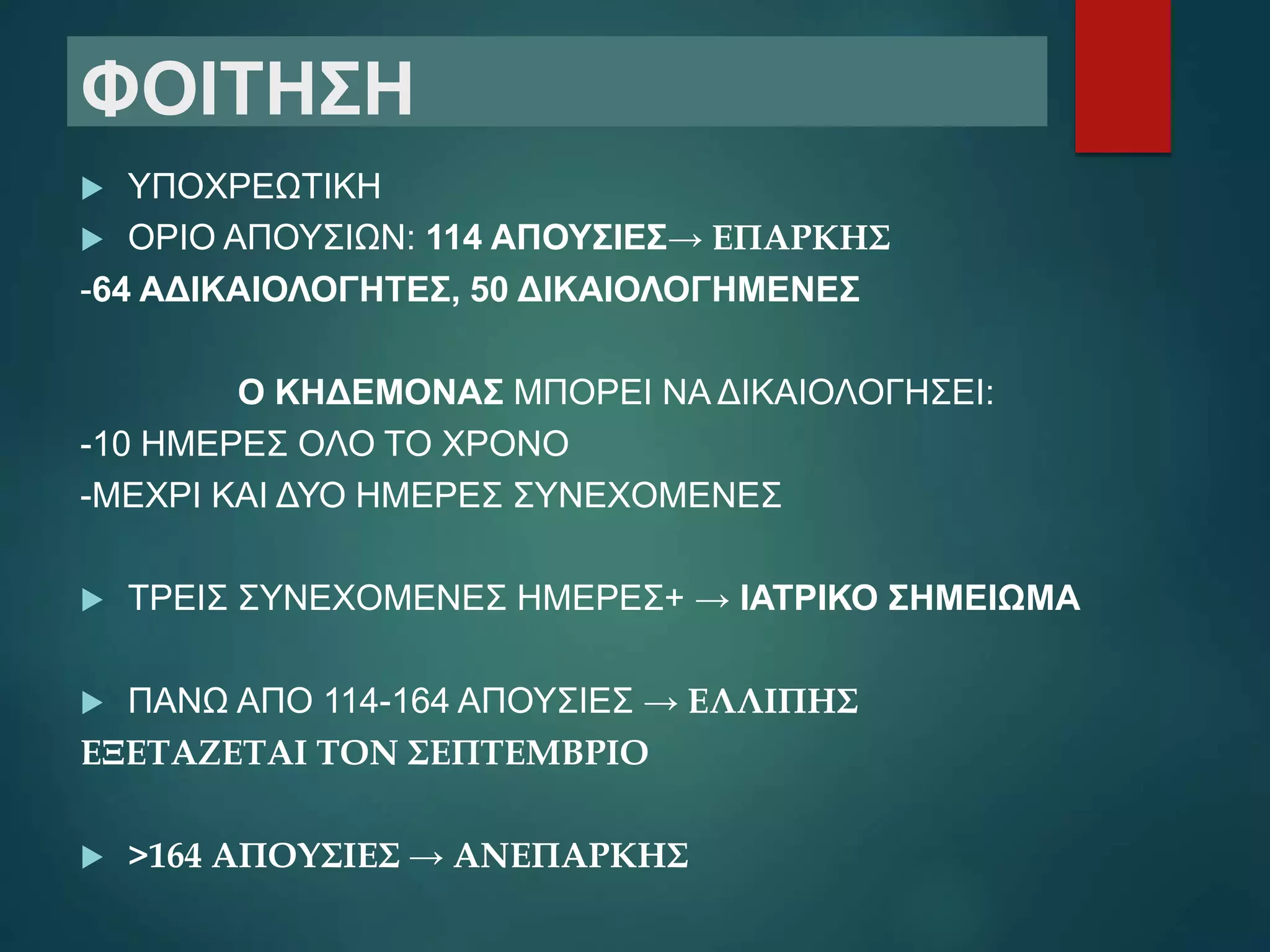 ΕΝΗΜΕΡΩΤΙΚΗ ΣΥΝΑΝΤΗΣΗ ΓΟΝΕΩΝ | PPTX