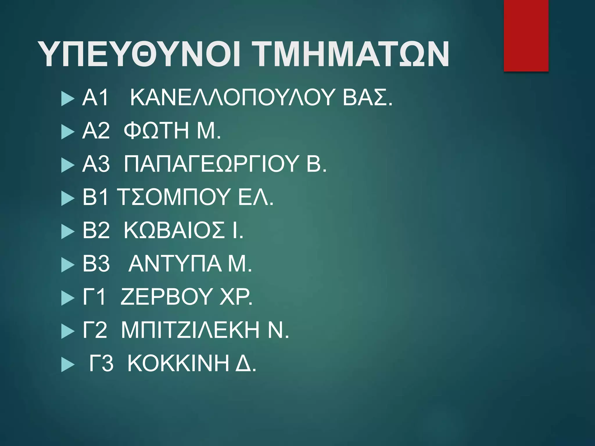 ΕΝΗΜΕΡΩΤΙΚΗ ΣΥΝΑΝΤΗΣΗ ΓΟΝΕΩΝ | PPTX