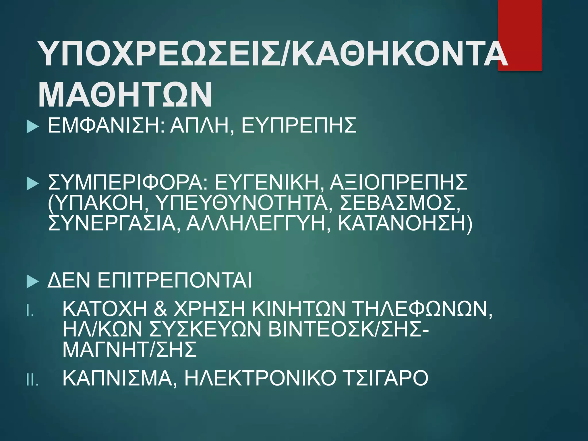 ΕΝΗΜΕΡΩΤΙΚΗ ΣΥΝΑΝΤΗΣΗ ΓΟΝΕΩΝ | PPTX