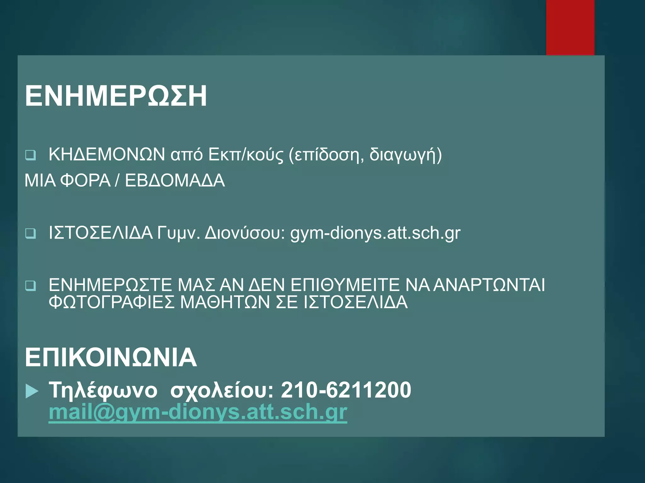 ΕΝΗΜΕΡΩΤΙΚΗ ΣΥΝΑΝΤΗΣΗ ΓΟΝΕΩΝ | PPTX