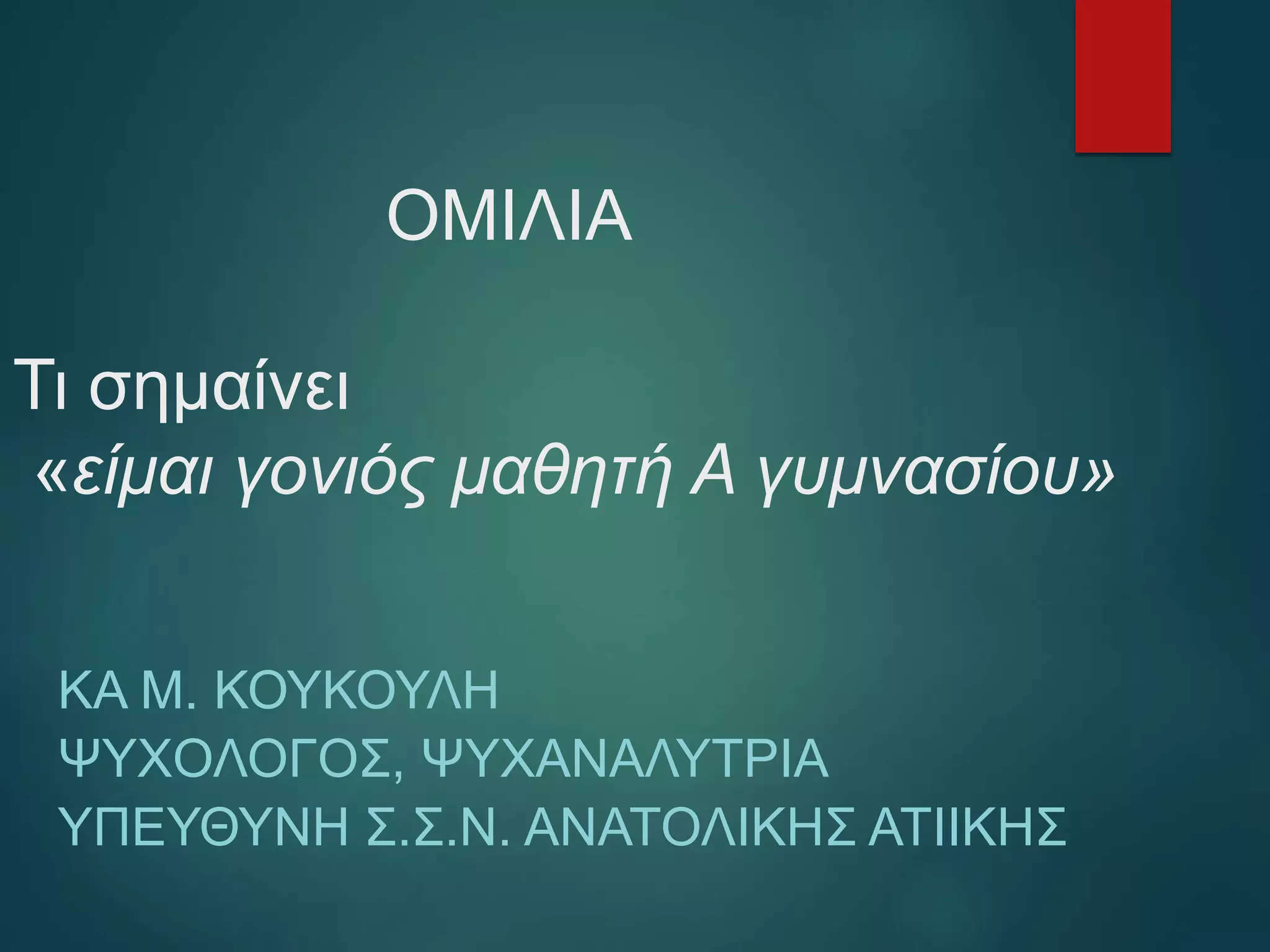 ΕΝΗΜΕΡΩΤΙΚΗ ΣΥΝΑΝΤΗΣΗ ΓΟΝΕΩΝ | PPTX