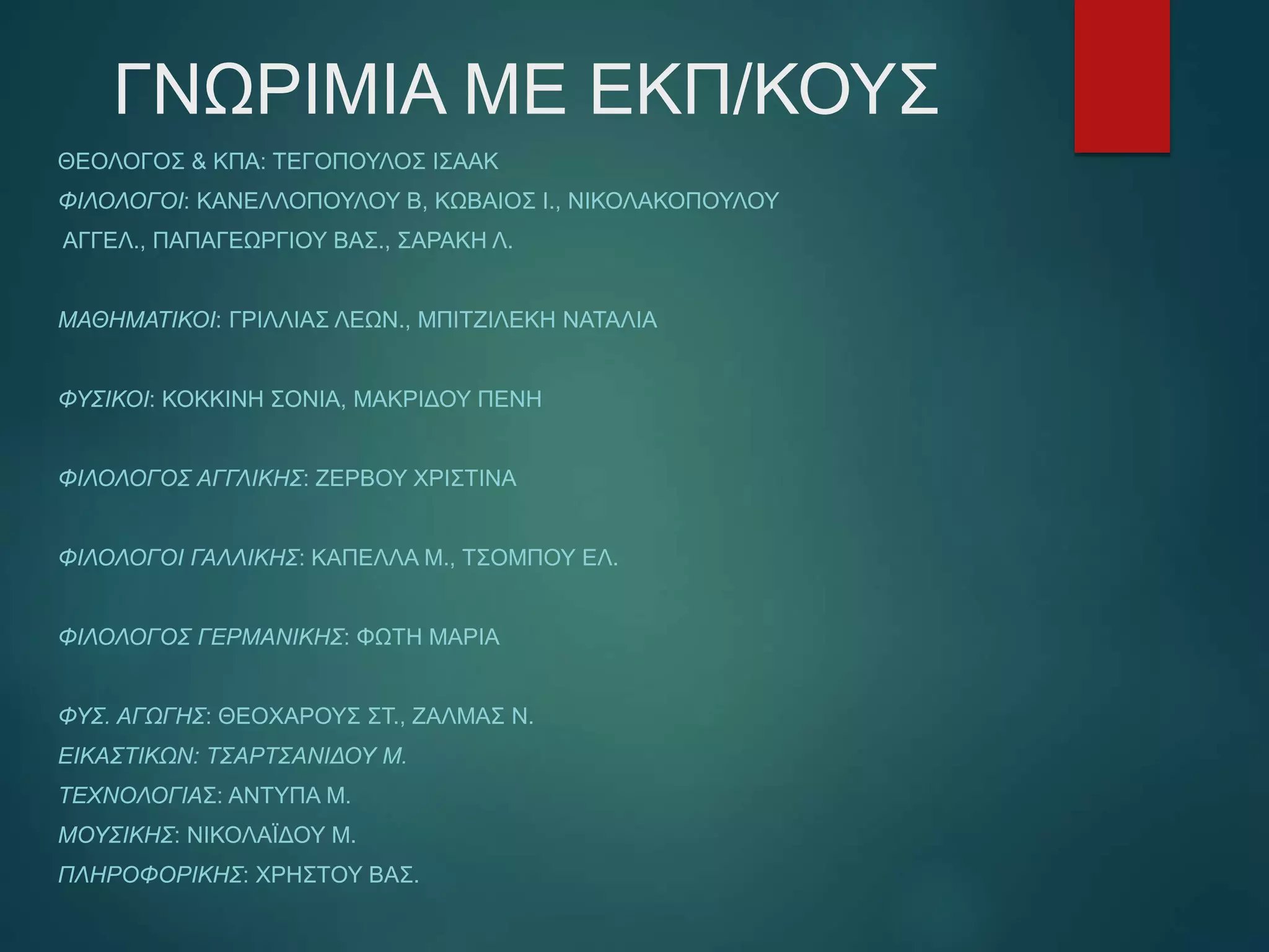 ΕΝΗΜΕΡΩΤΙΚΗ ΣΥΝΑΝΤΗΣΗ ΓΟΝΕΩΝ | PPTX